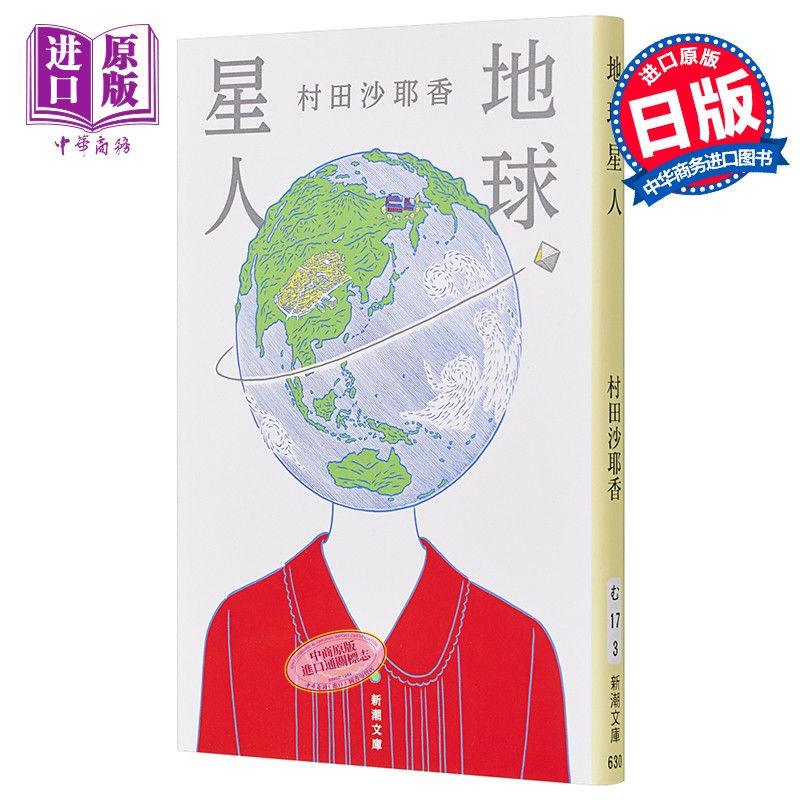 预售 地球星人 俗人 村田沙耶香 文库本小说 日文原版 地球星人 便利店人间 コンビニ人間
