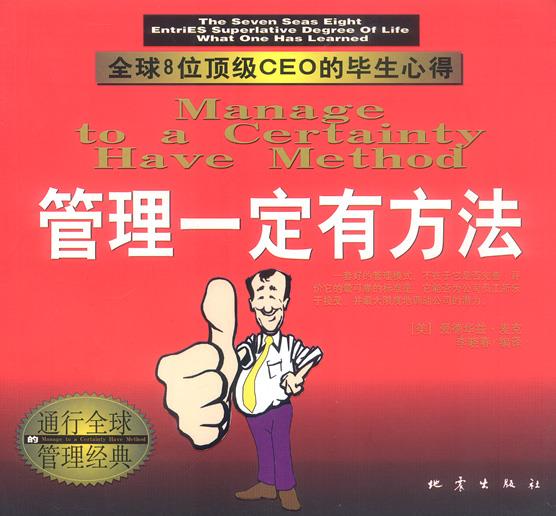管理一定有方法 李晓春 编译 地震出版社