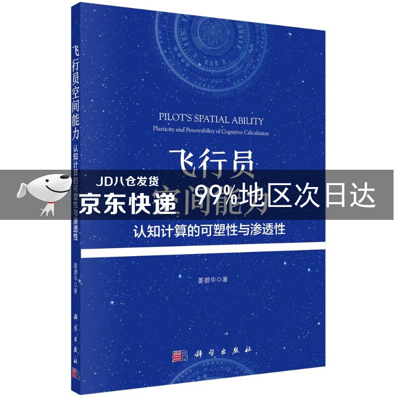 飞行员空间能力：认知计算的可塑性与渗透性