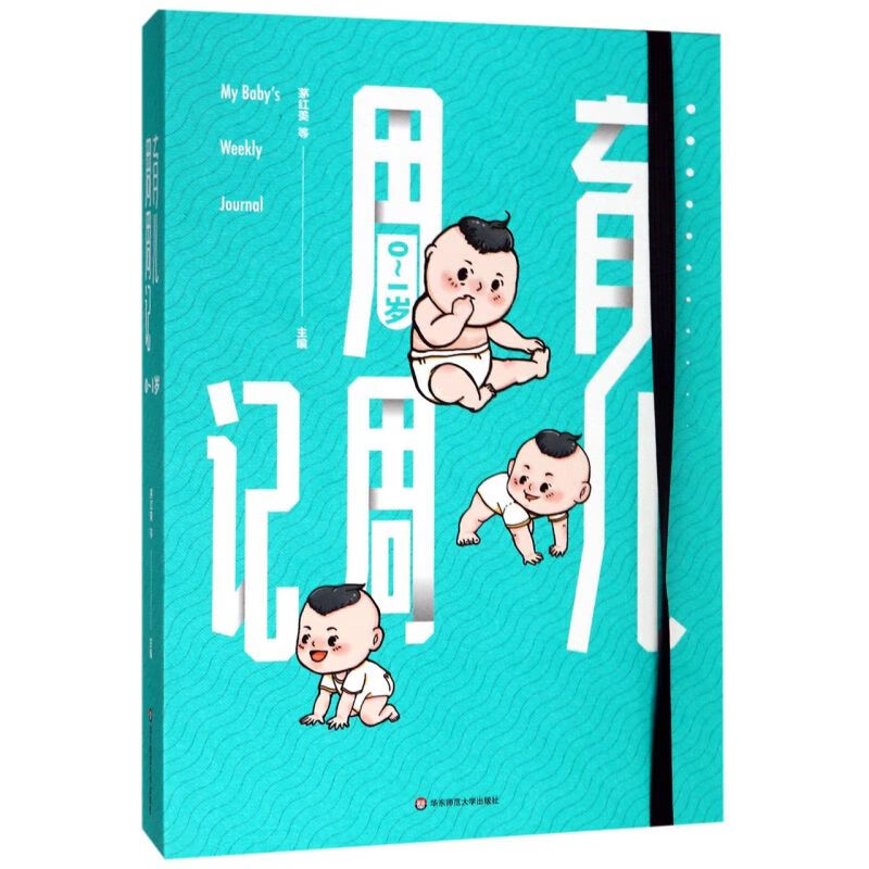 育儿周周记(0-1岁)(精)