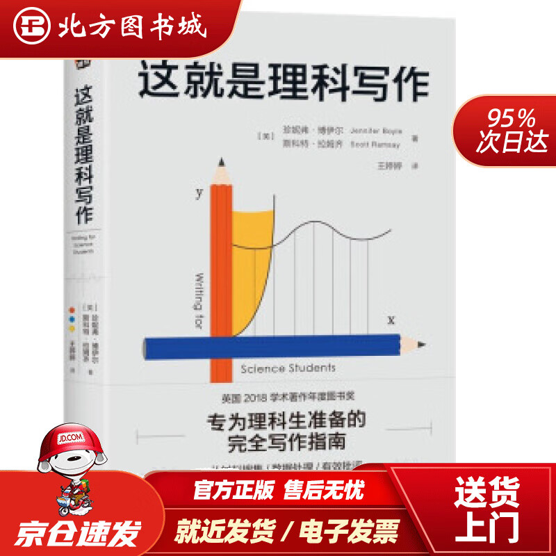 【现货】这就是理科写作 [英]珍妮弗·博伊尔［英］斯科特·拉姆齐 著 北方图书城