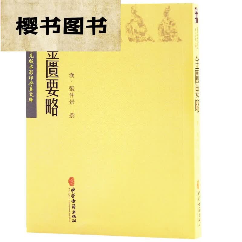 伤寒论 张仲景+金匮要略 中医临床丛
