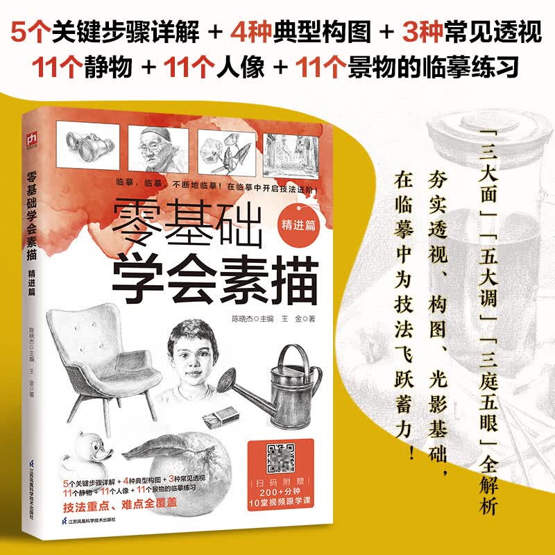 零基础学会素描 精进篇 详解5个素描关键步骤 4种典型构图 3种常见透视 11个静物 11个人像 11个景物的临摹练习 一步一图，手把手教你画 技法重点 难点全覆盖！