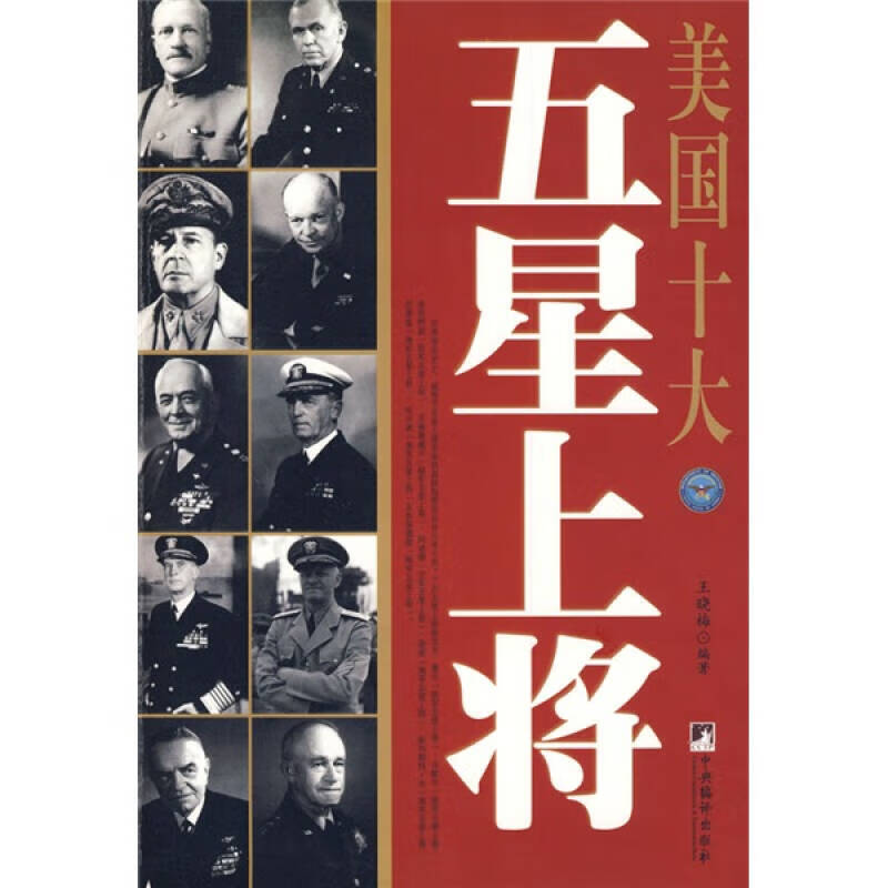 美国十大五星上将【好书】