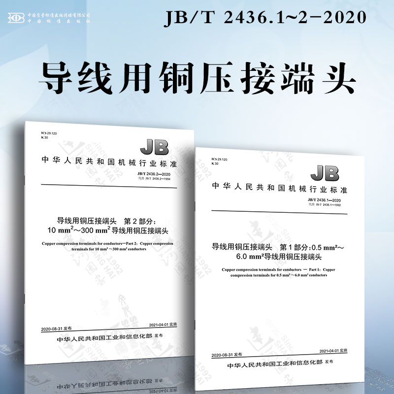 导线用铜压接端头JB/T2436.1~2-2020
