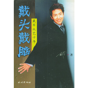 戴头戴脑--戴军从艺十年 戴军 著