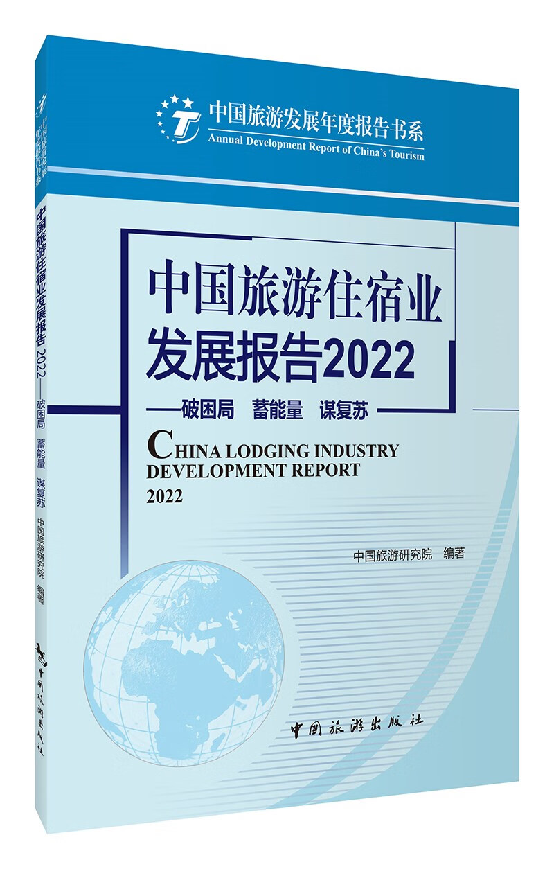 中国旅游住宿业发展报告2022--破困局 蓄能量 谋复苏