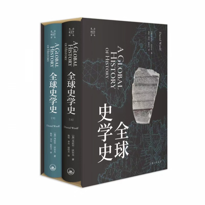 全球史学史 丹尼尔·沃尔夫 全球史学史研究的入门和典范之作