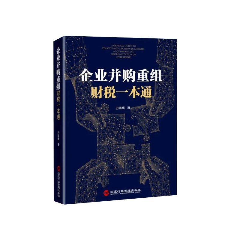 2022版 企业并购重组财税一本通 巴海鹰 并购重组税务业务的难点热点问题 国家行政学院出版社 9787515017488