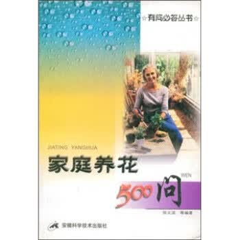 家庭养花500问 徐义流