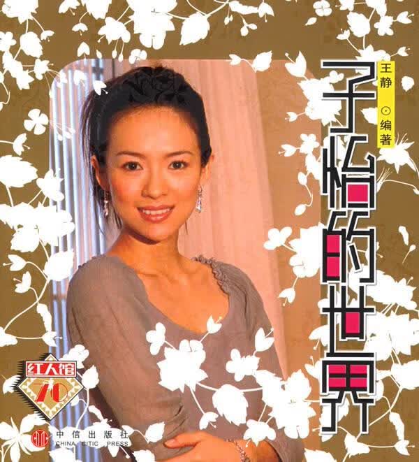 子怡的世界 王静 编著