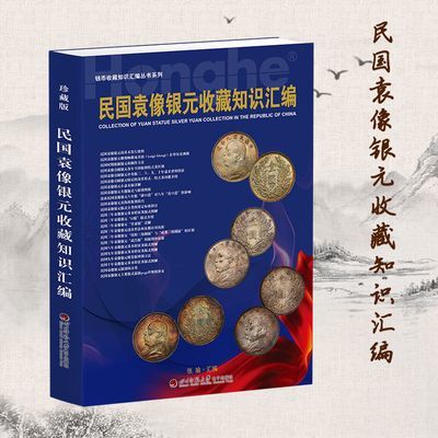 2023版民国袁像银元收藏知识汇编版别版式书图录硬币钱币鉴定书籍 民国袁像银元收藏知识汇编（蓝版简装本） 版简装本）