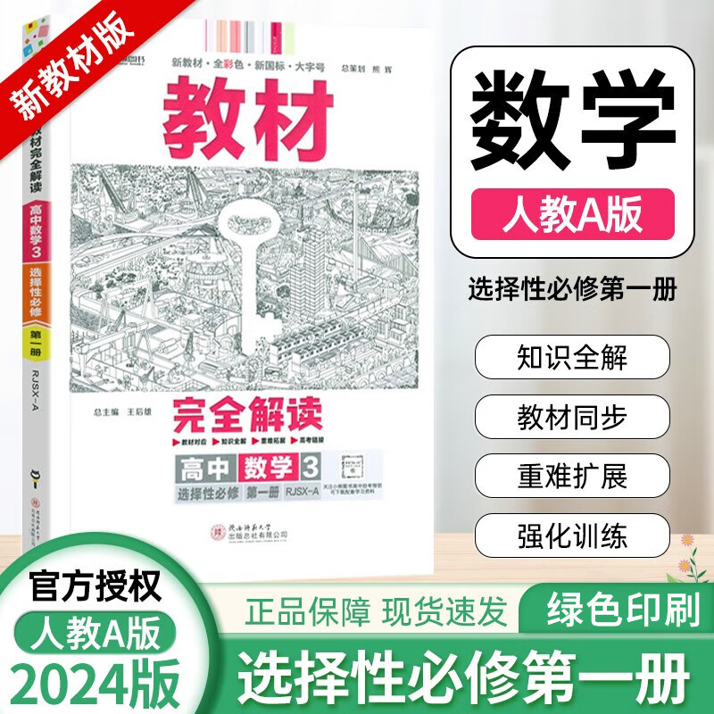 王后雄高二上【科目自选】2024版新教材王后雄教材完全解读高二上册选择性必修一语文数学英语物理化学政治历史地理生物人教版同步教材讲解 RJ选修一 数学