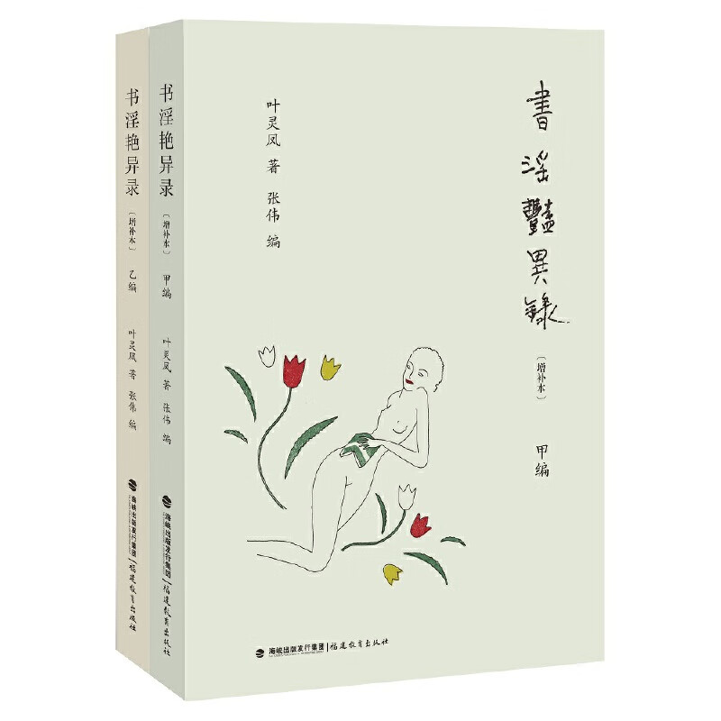 书淫艳异录（增补本，布面精装全二册）
