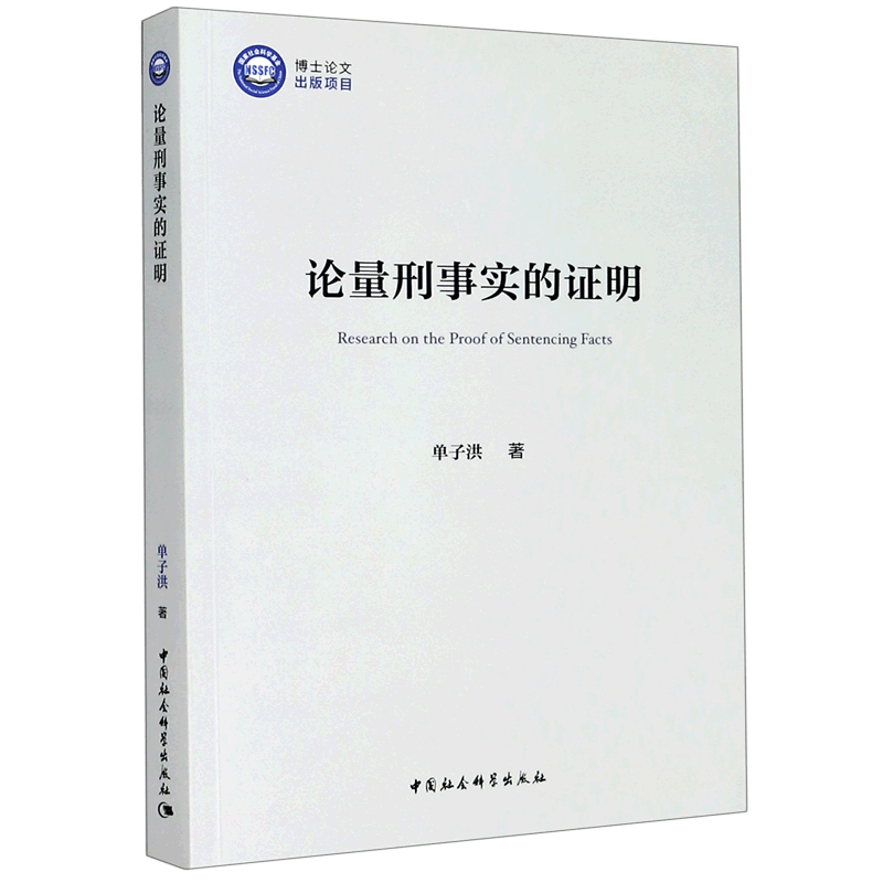 论量刑事实的证明