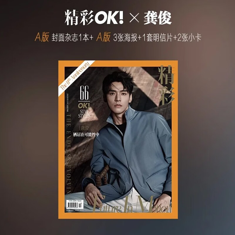 精彩OK!295期 龚俊A/B封面 赠官方海报3张+明信片9张+小卡2张 计入销量 精彩OK!杂志2023年总第295期龚俊旧街映画封面大片 A版 龚俊 赠官方海报3张+明信片9张+小卡2张