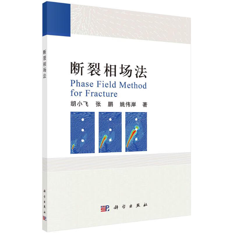 断裂相场法 胡小飞//张鹏//姚伟岸 书籍