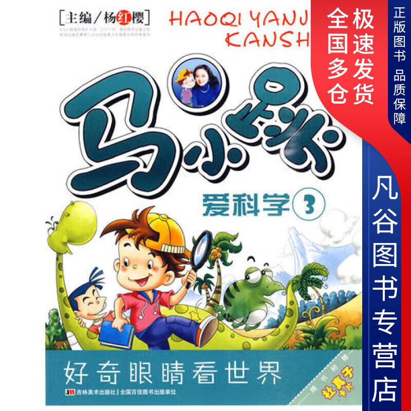 【书】马小跳爱科学3