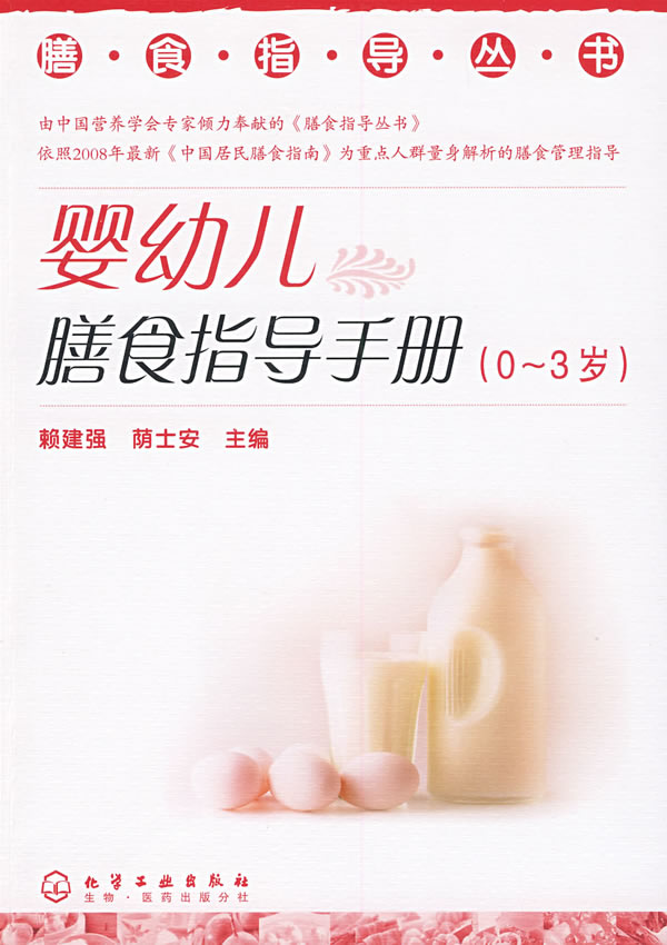 膳食指导丛书--婴幼儿膳食指导手册岁