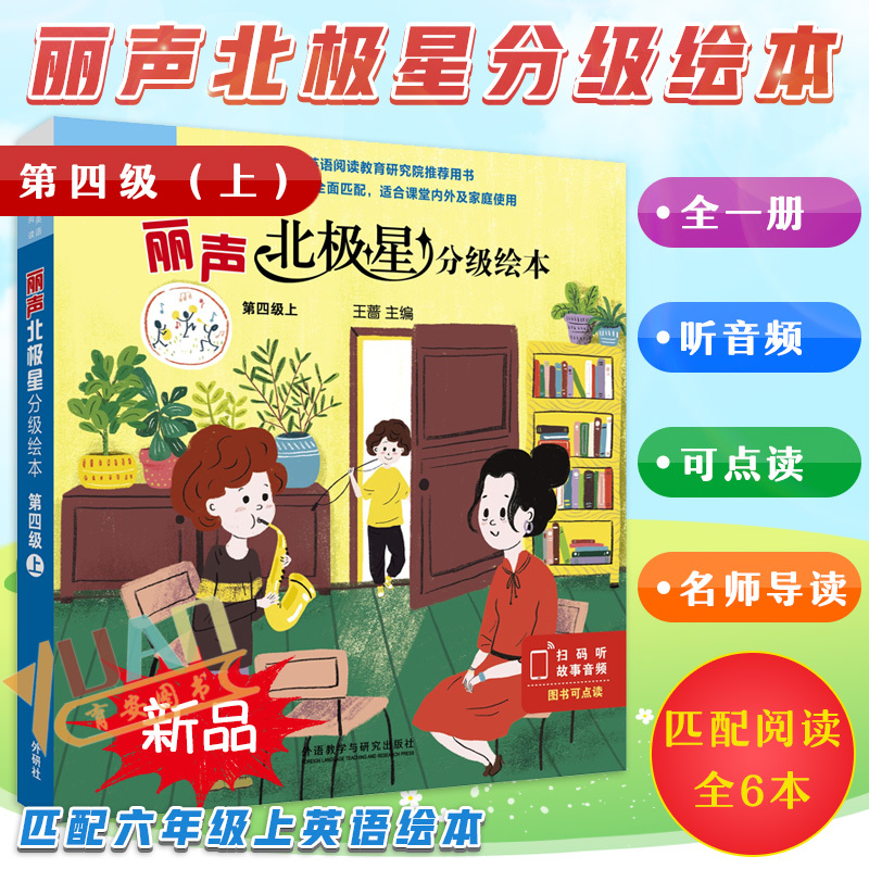 （限价）丽声英语北极星分级绘本第一二三四级上下册全套48本一年级二年级三年级四年级五年级六年级上下册英语配套用书小学生英语绘本阅读 【送课件】北极星分级绘本 第四级 上册 #34