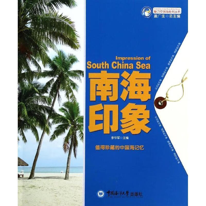 南海印象李华军中国海洋大学出版社