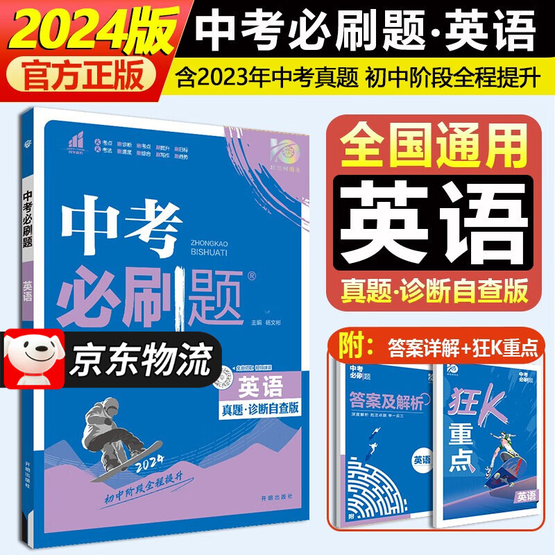 【自选】2024中考必刷题合订本九年级上册下册语文数学英语物理化学政治历史全套总复习资料书 初中必刷题初三专项训练中考真题试卷练习册 英语