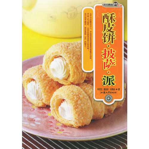 【书】酥皮饼 披萨 派 烹饪教材系列