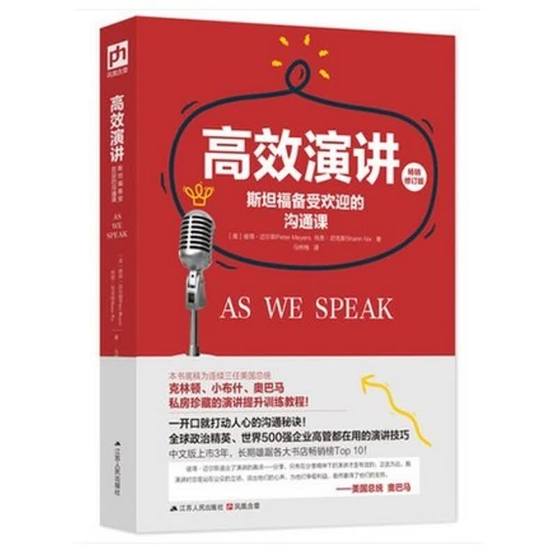 WG 包邮高效演讲(斯坦福最受欢迎的沟通课) (美)彼得·迈尔斯,尚恩·尼克斯 高校演讲(斯坦福