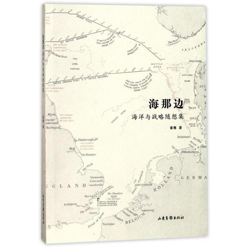 海那边：海权与战略随想集 章骞 著 山东画报出版社 9787547425305