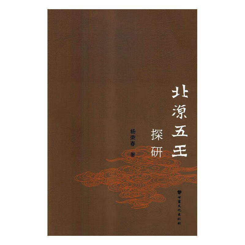北凉五王探研 杨荣春 著