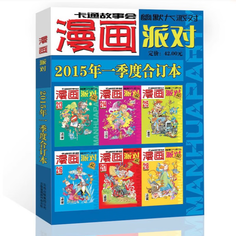 漫画派对杂志合订本2015年全季度自选漫画party卡通故事会幽默大派对趣味搞笑 1季度 季度
