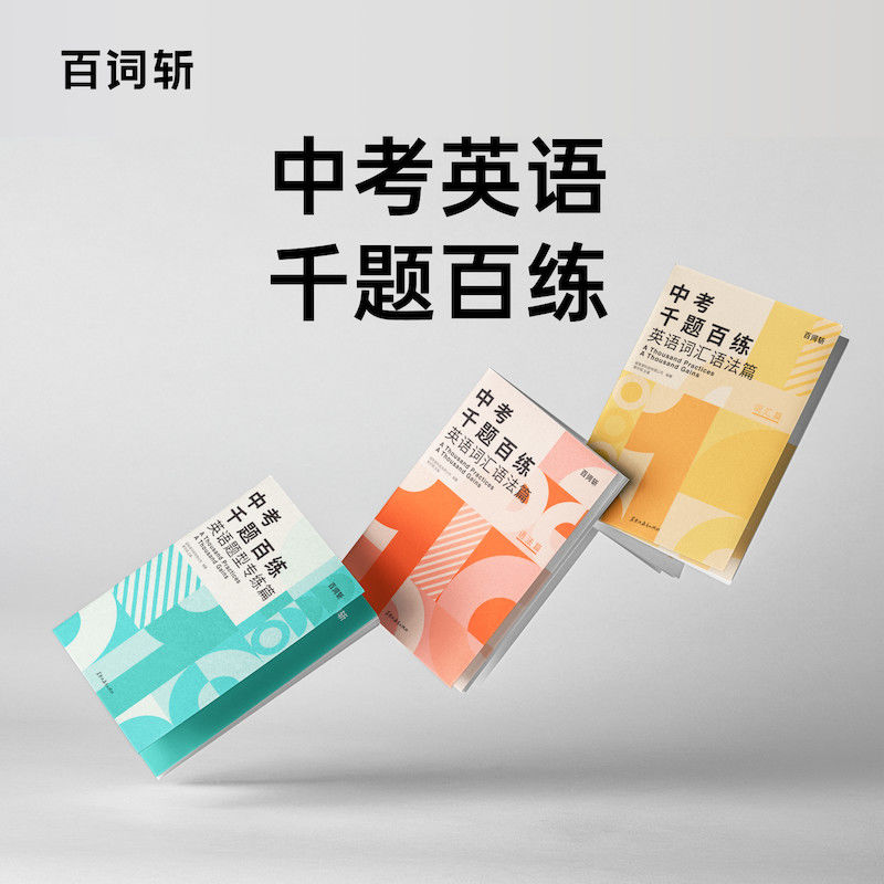 【百词斩】中考英语语法必刷题 中考真题 语法练习 千题百练全三册