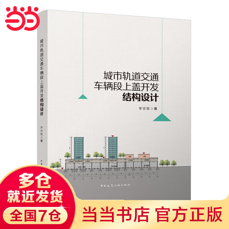 城市轨道交通车辆段上盖开发结构设计