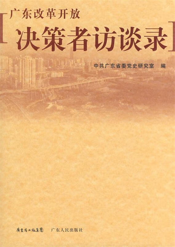 广东改革开放决策者访谈录【好书，下单速发】