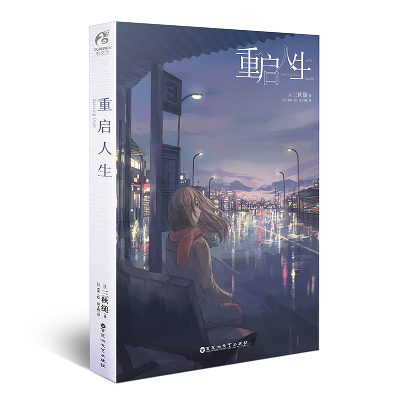 重启人生