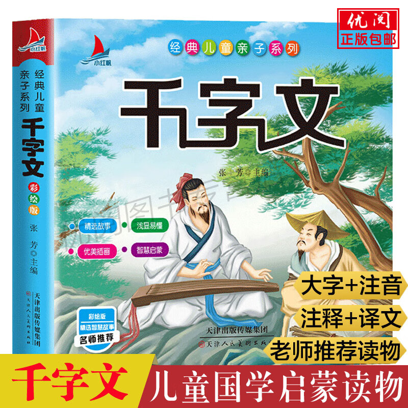 【全6册】唐诗三百首幼儿早教国学经典启蒙全套宋词三百首三字经弟子规千字文成语故事彩图注音版有声播放书 千字文完整版