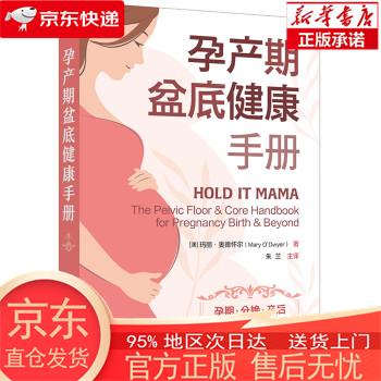 【新华 全新速发】孕产期盆底健康手册 [澳]玛丽·奥德怀尔（Mary，O’Dwyer） 化学工