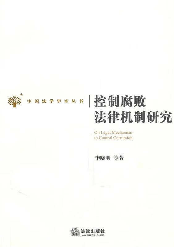 控制腐败法律机制研究【好书，下单速发】