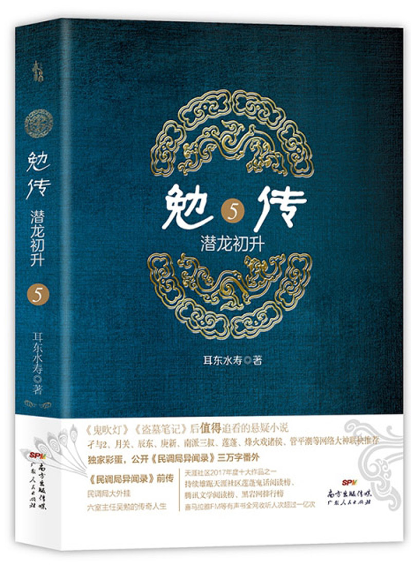 勉传.潜龙初升5/小说/书籍