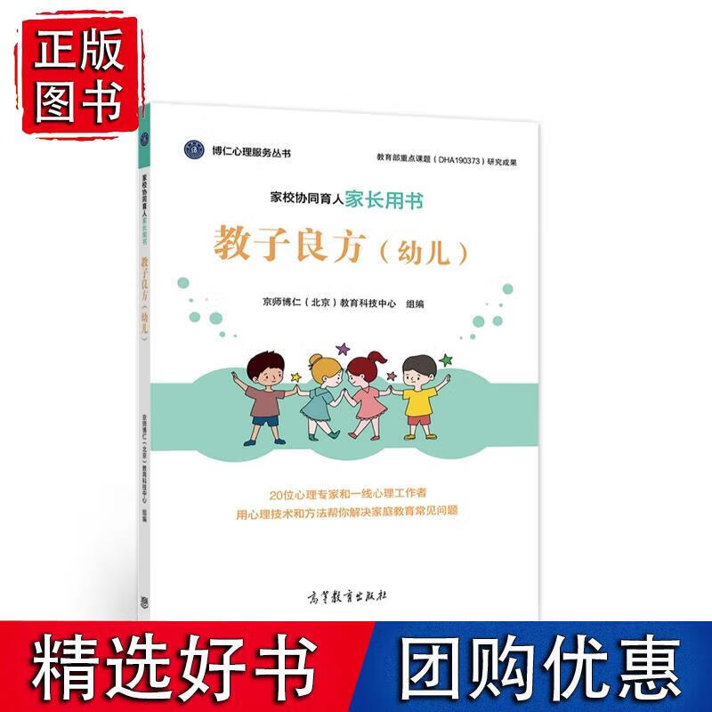 家校协同育人家长用书——教子良方（幼儿）