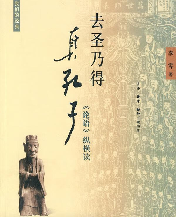 去圣乃得真孔子：《论语》纵横读 李零 著 生活.读书.新知三联书店 9787108028716