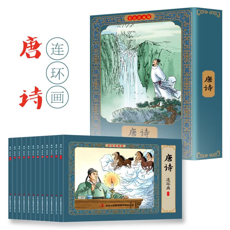 四大名著连环画全套48册 彩色珍藏版 中国四大古典名著小人书原著 三国演义西游记水浒传红楼梦小人书中国古典怀旧故事礼盒装图书 【12册】唐诗连环画 彩色版 四大名著