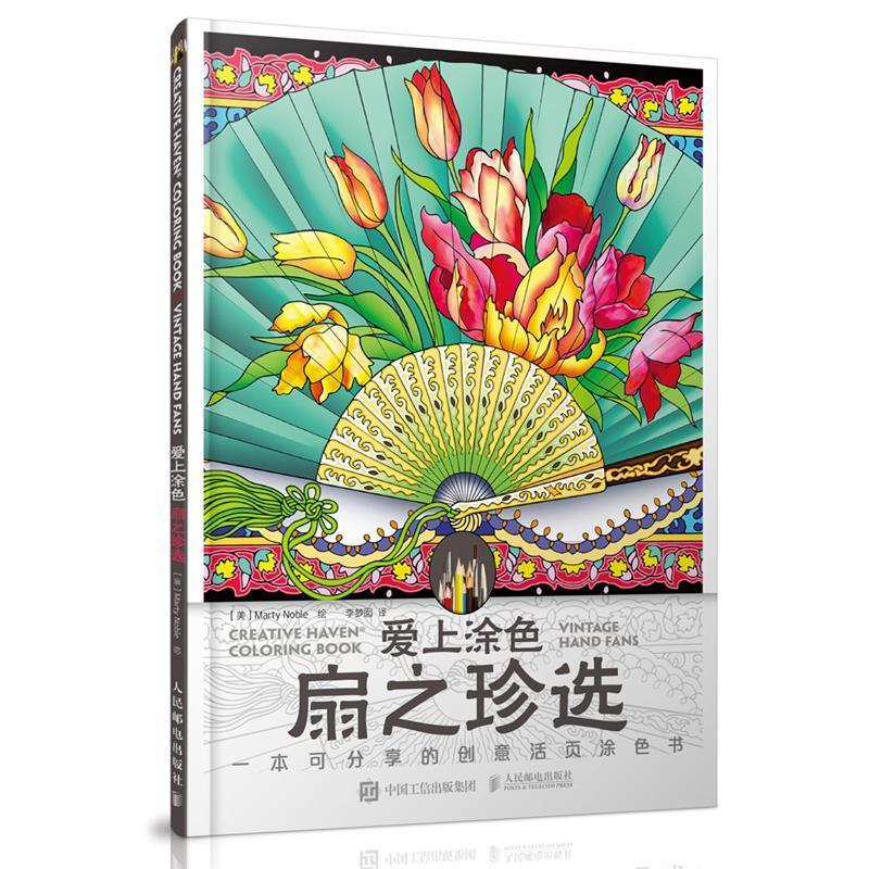 爱上涂色:扇之珍选