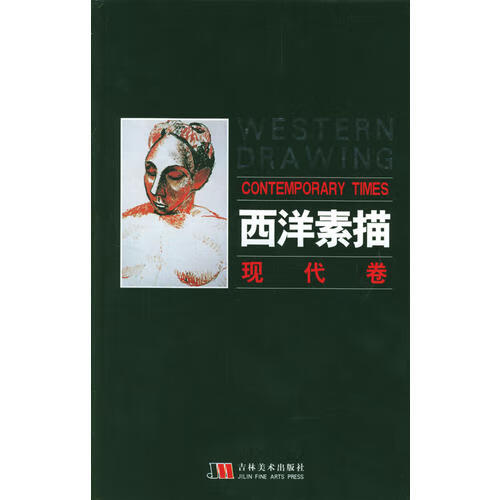 西洋素描现代卷【好书】