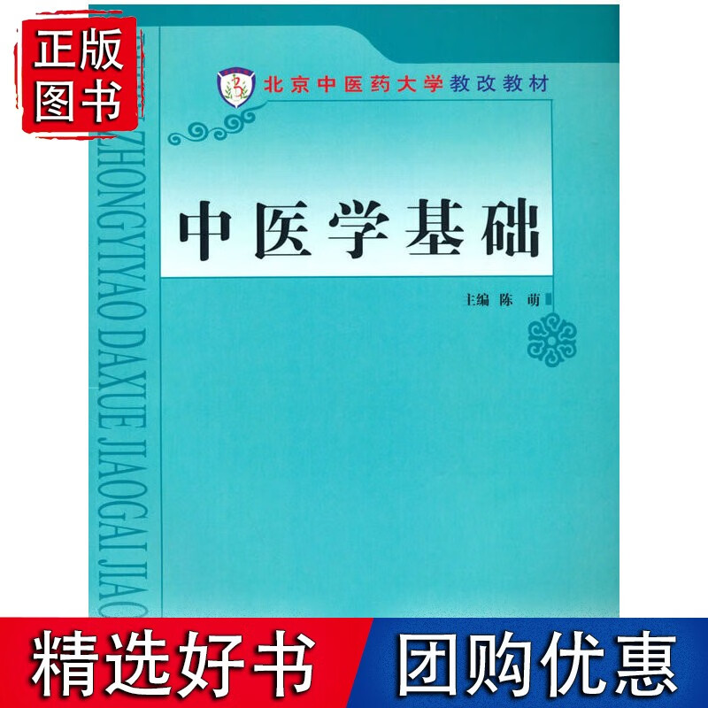 中医学基础·北京中医药大学教改 中医学基础