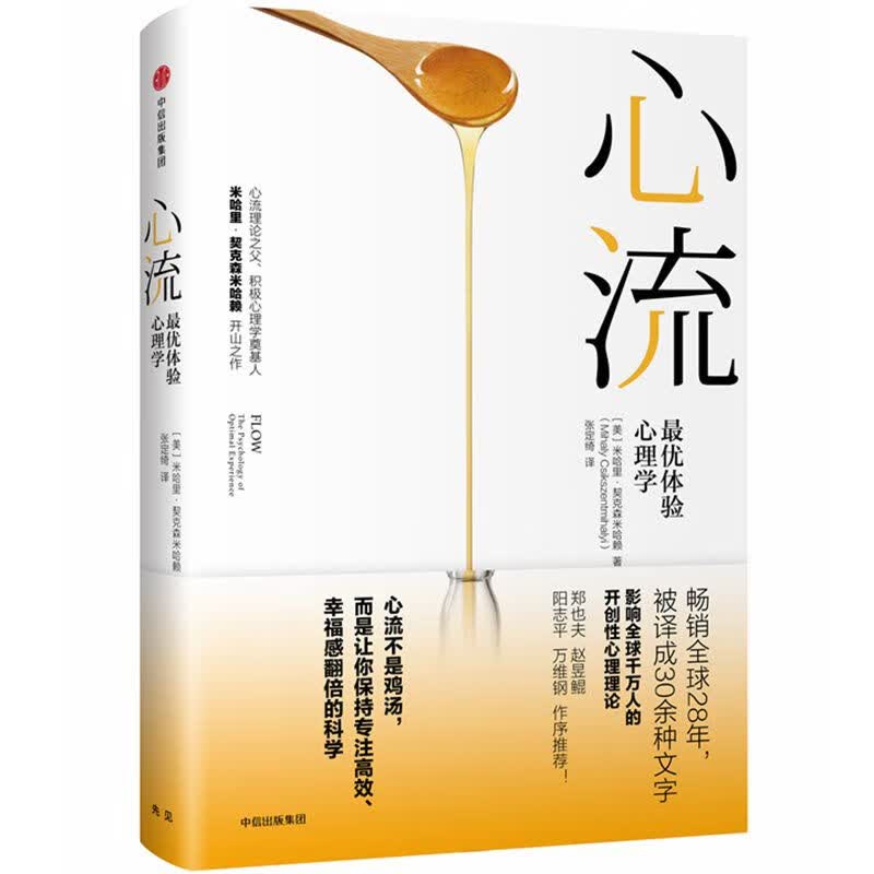 心流( 体验心理学) 米哈里·契克森米哈赖 心流理论之父、积极心理学奠基人米哈里?契克森米哈赖开山之