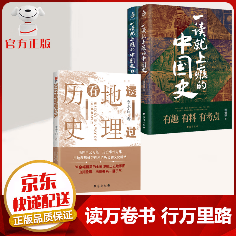 【京东配送 官方自营】透过地理看历史 三册 一读就上瘾的中国史1+2套装全2册 全彩珍藏版中国简史 历史书籍