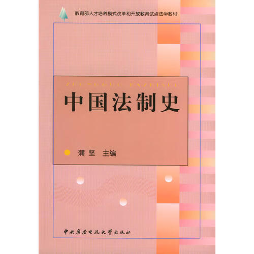 【书】中国法制史9787304024413