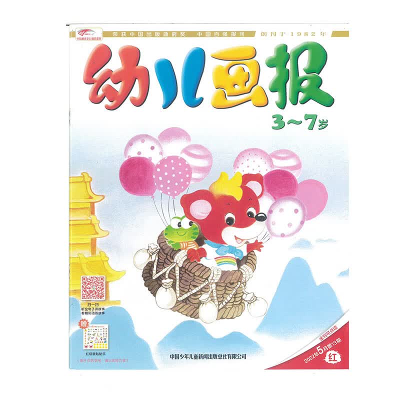 幼儿画报杂志2022年5月 5月