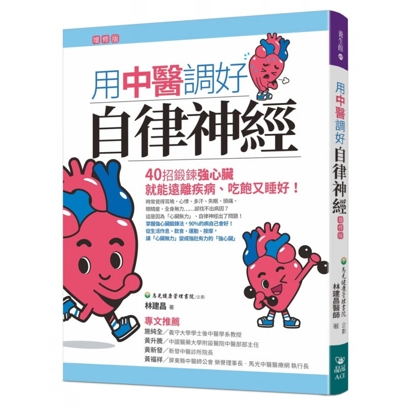 台版 用中医调好自律神经（增修版）40招锻炼强心就能远离疾病吃饱又睡好 晶冠出版 改善自律神经医